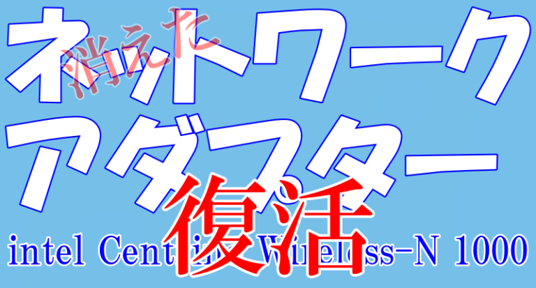 消えたネットワークアダプターが復活｜intel Centrino Wireless-N1000 | 解説ゾロ
